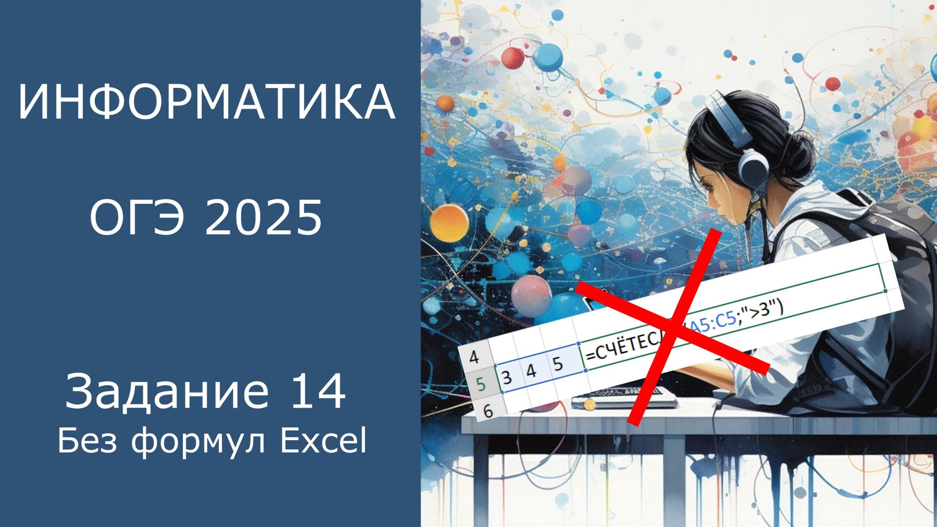 Разбор задания 14 ОГЭ информатика. Без формул эксель. Простое решение
