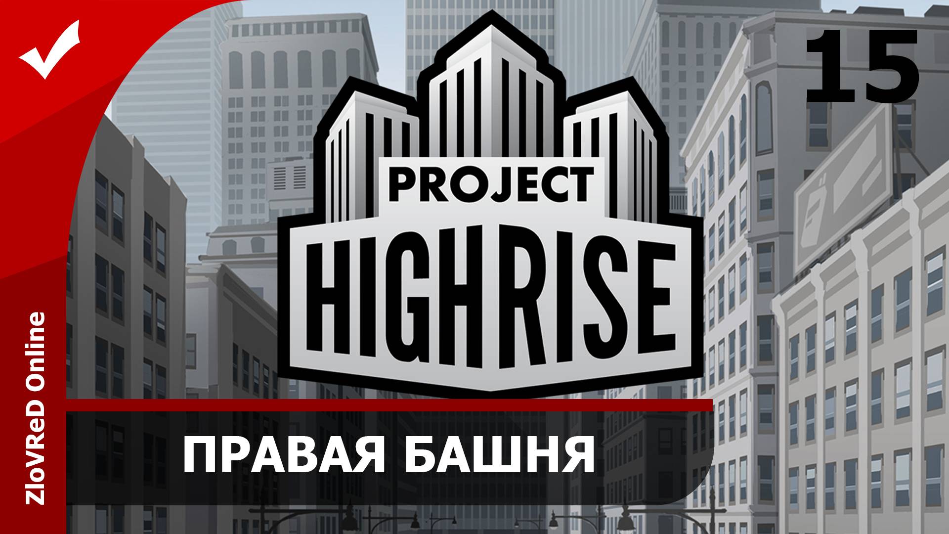 Жилая башня. Project Highrise | 15