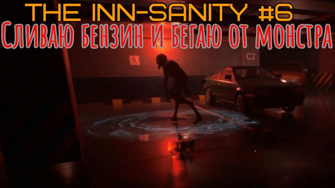 The Inn-Sanity #6 Подбираемся к финалу!