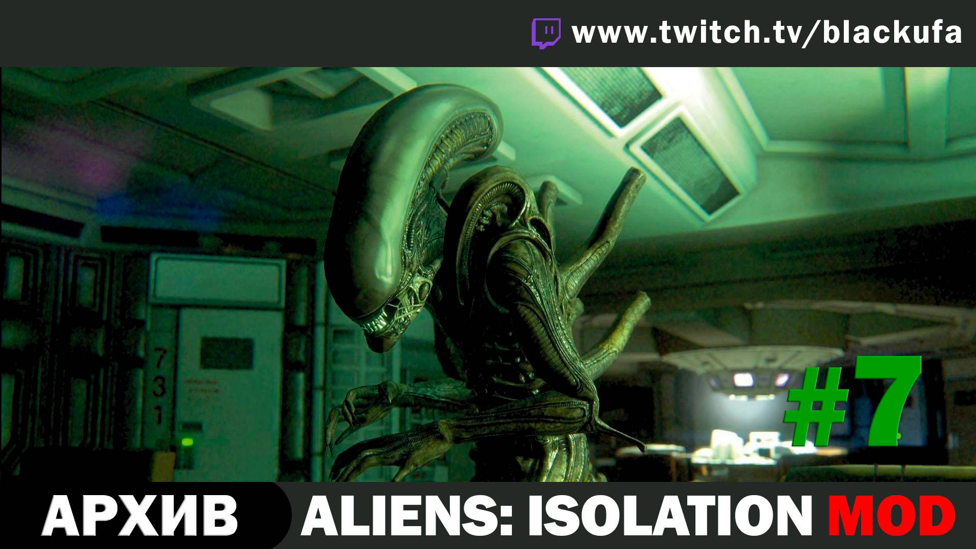 AlienS: Isolation Мод на нескольких Чужих #7. Стрим четвертый - ФИНАЛ [АРХИВ].