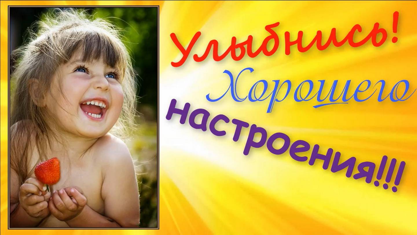 💕🌞 С добрым утром, днём! Разношу хорошее настроение, дарю позитив.