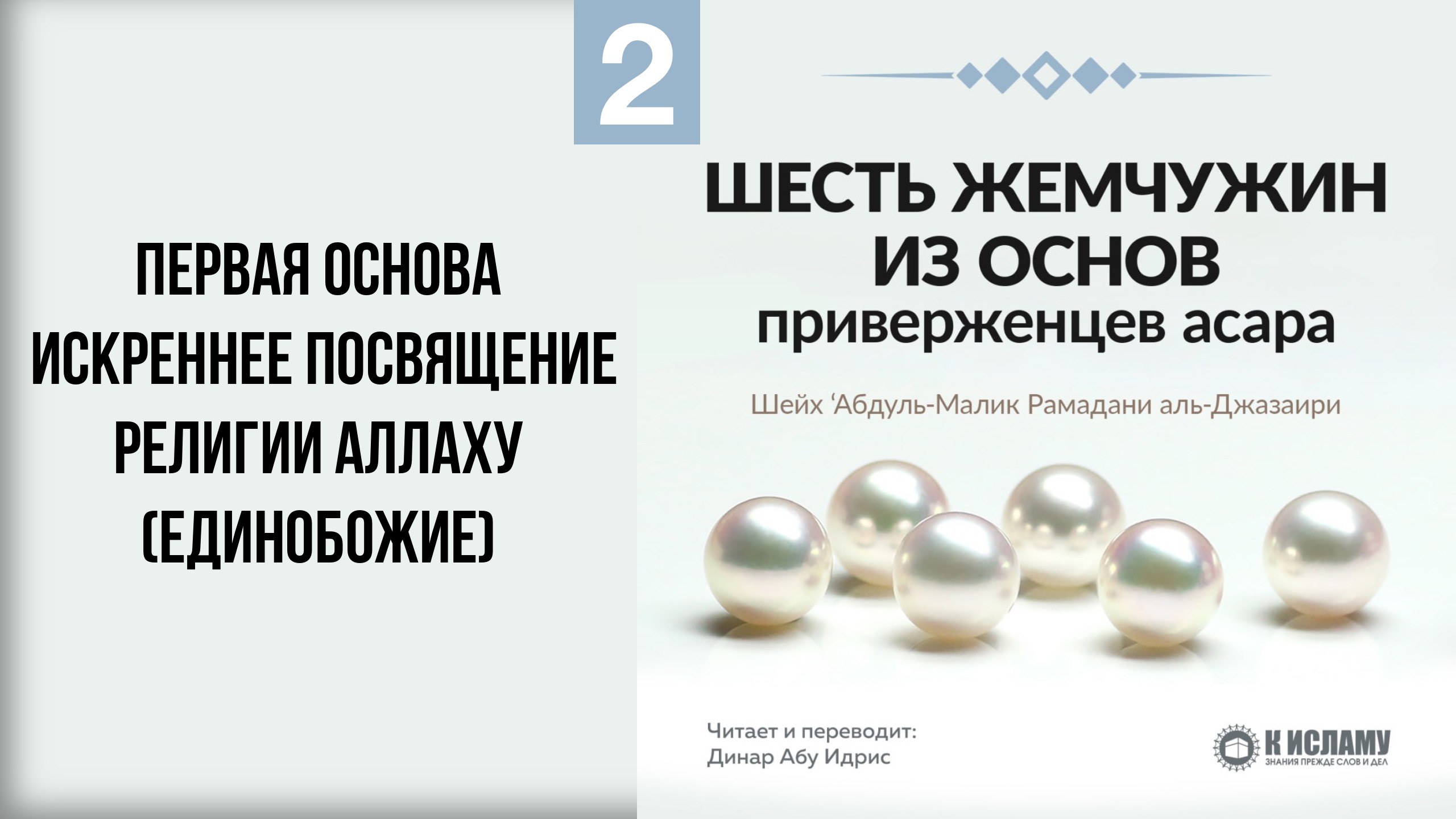 2. Первая основа — искреннее посвящение религии Аллаху (единобожие) || Динар абу Идрис #ислам #коран