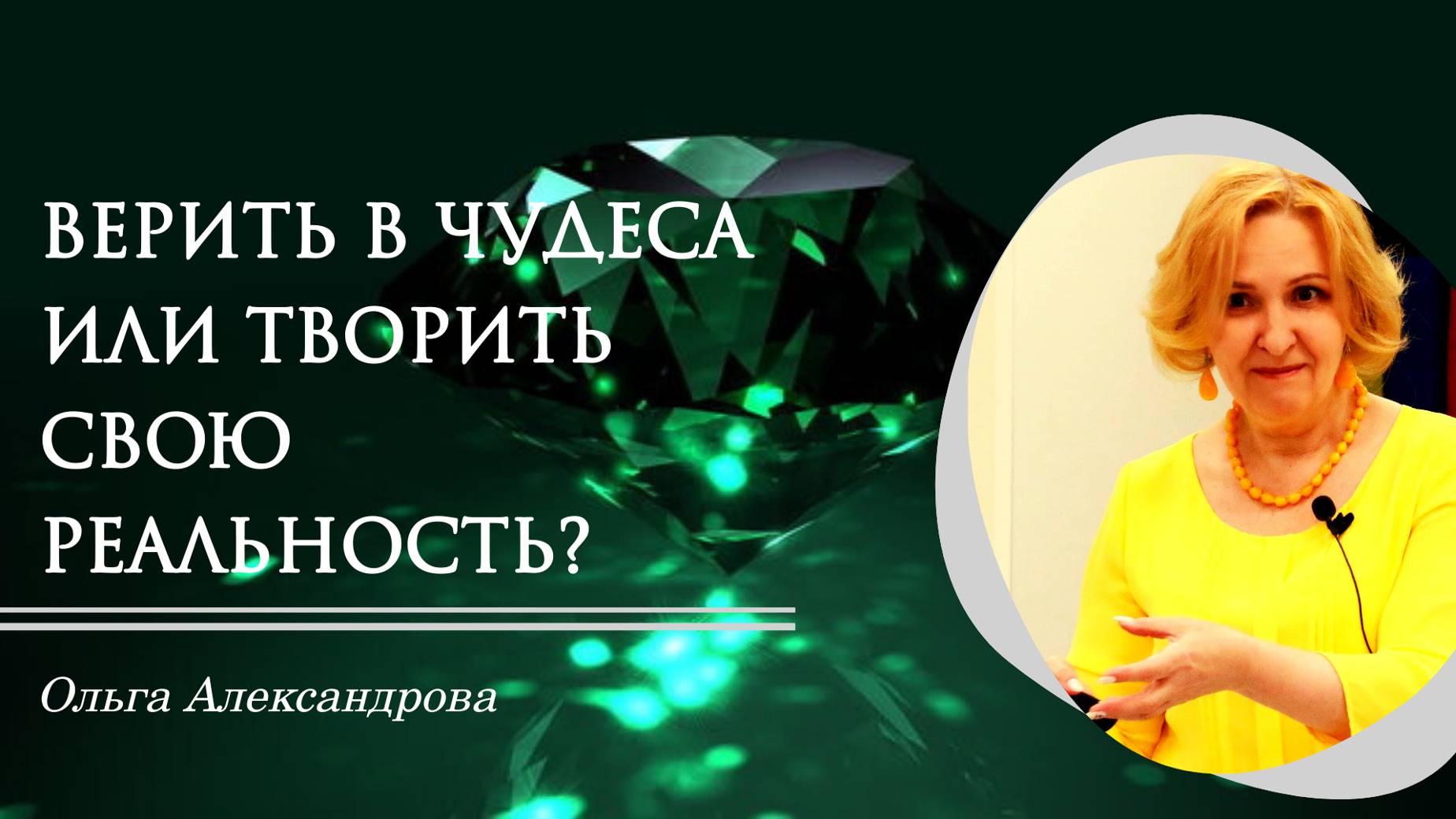 Верить в чудеса или творить свою реальность?