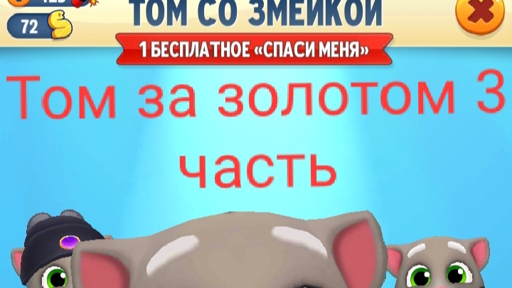 Обзор игры Том за золотом. Часть 3.