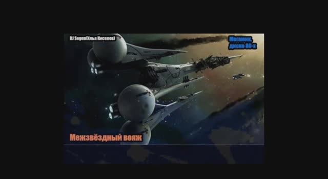 DJ Segen(Илья Киселев) Межзвёздный вояж(Мегамик, диско 80-х)