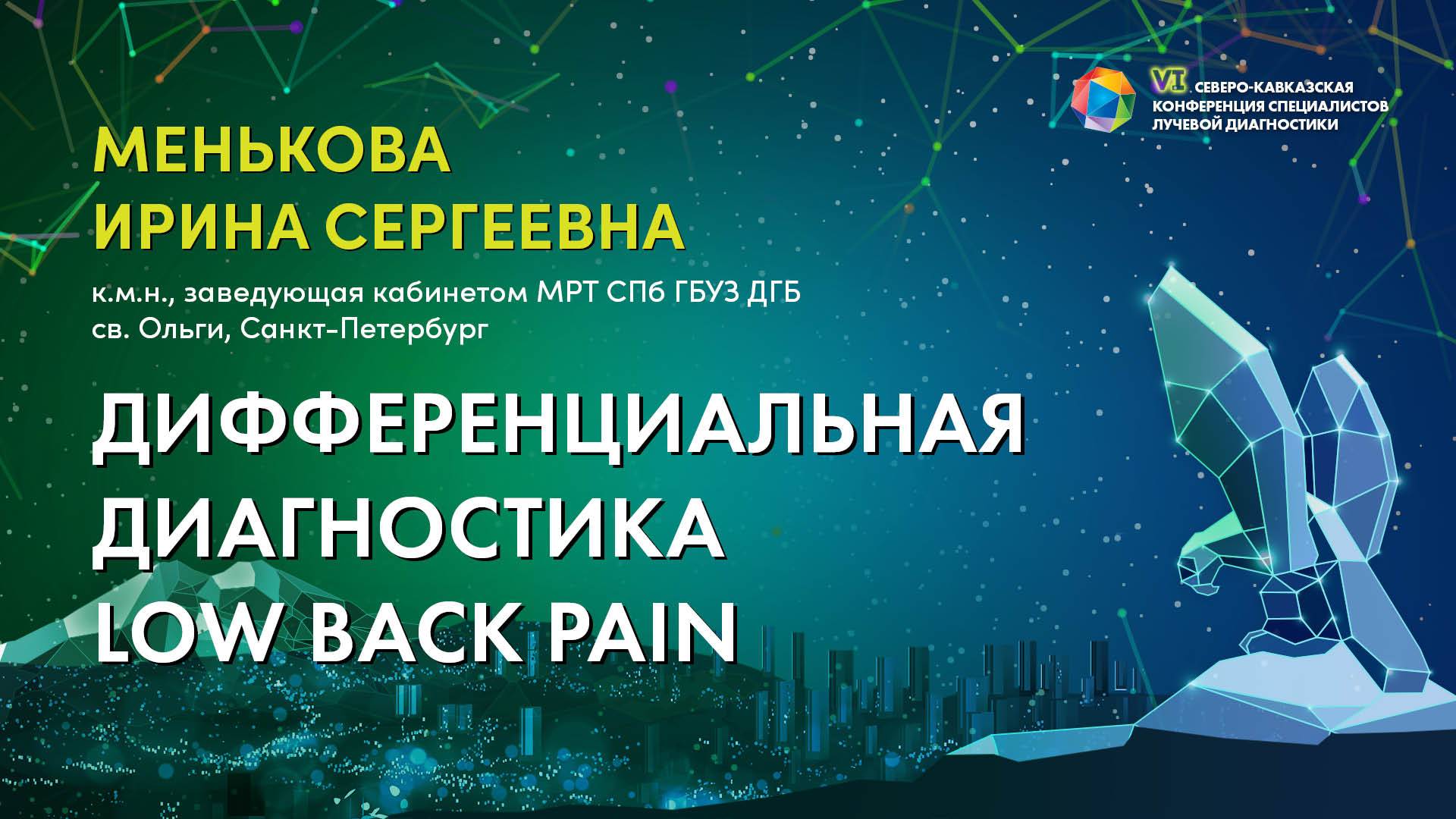 Дифференциальная диагностика low back pain - Менькова Ирина Сергеевна