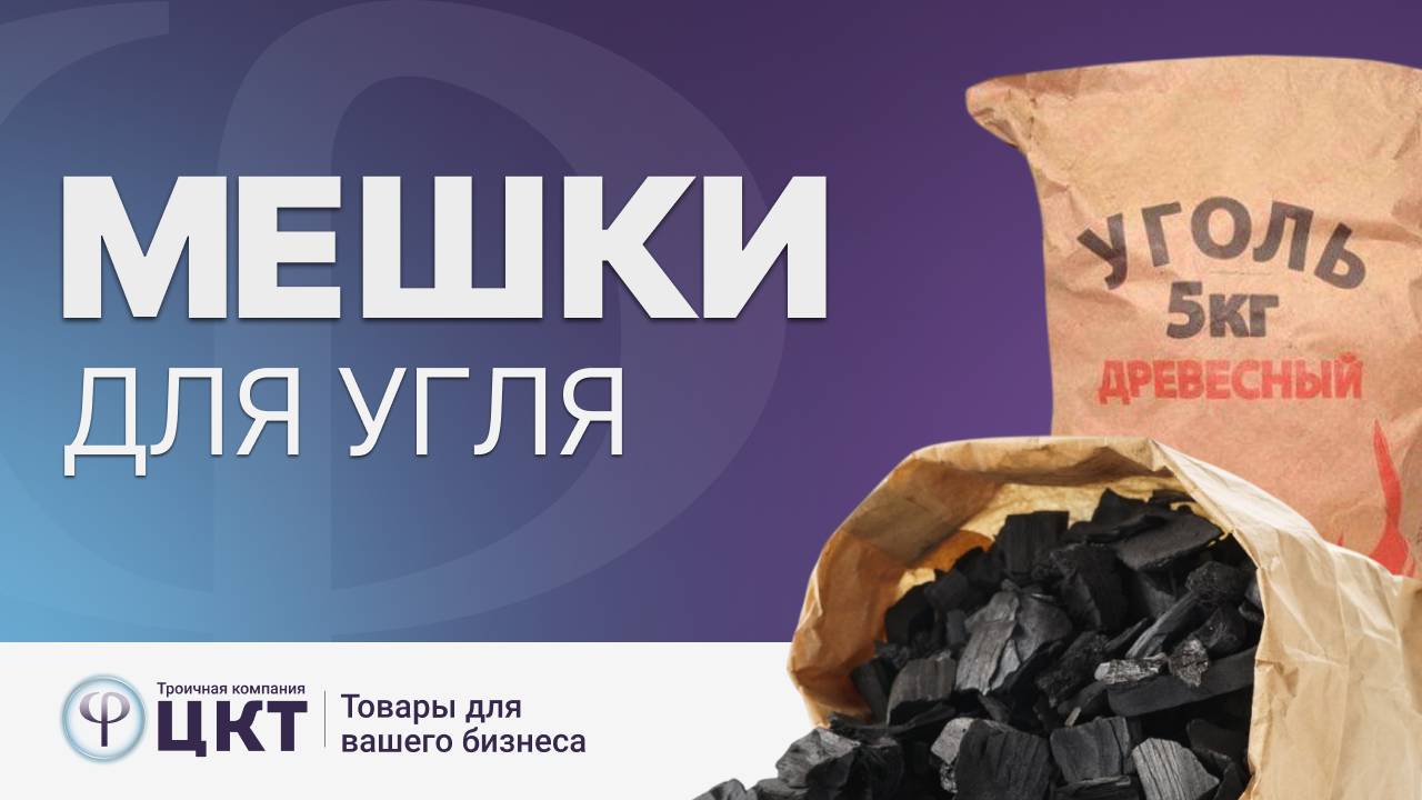 Мешки для угля