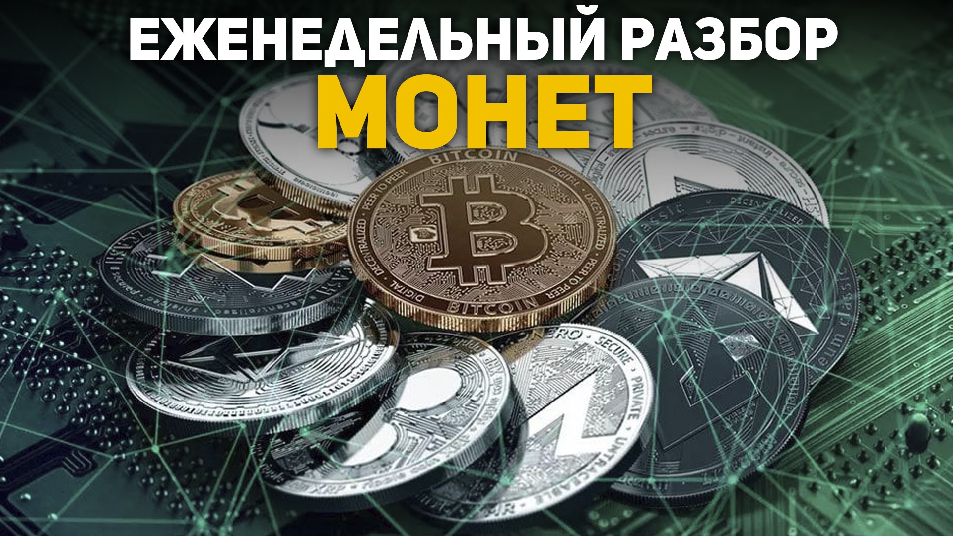 Клуб100. Еженедельный разбор крипты