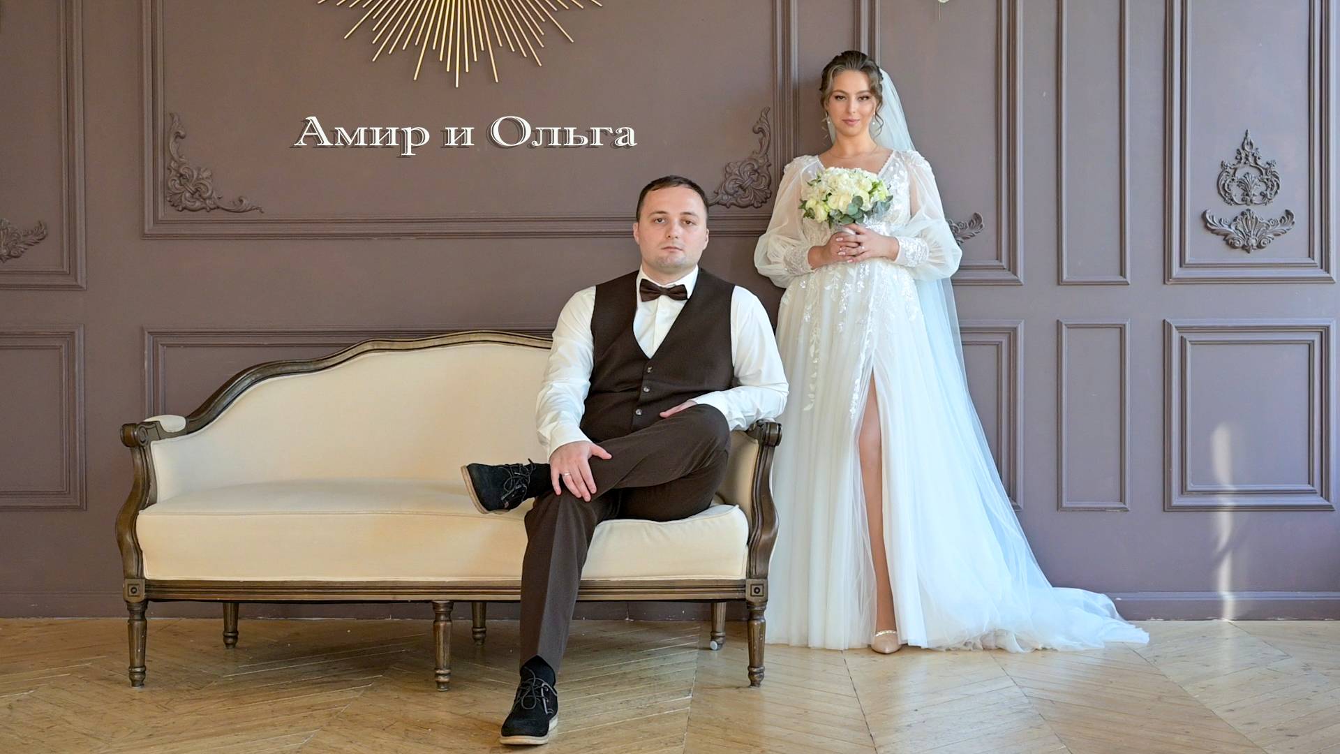 Амир и Ольга 12.10.2024