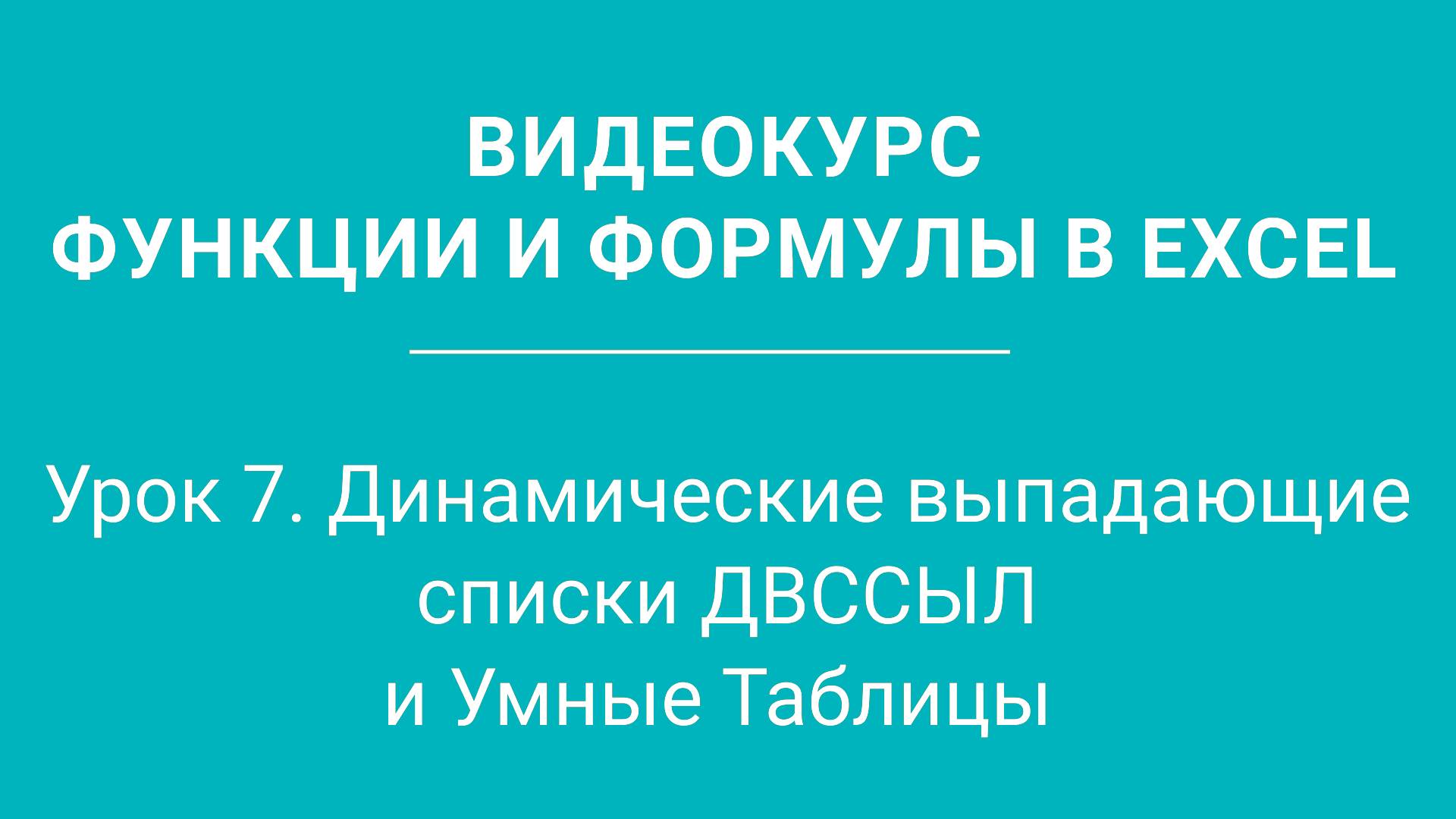 Урок 7 - Динамические выпадающие списки ДВССЫЛ и Умные Таблицы  Функции Excel 7