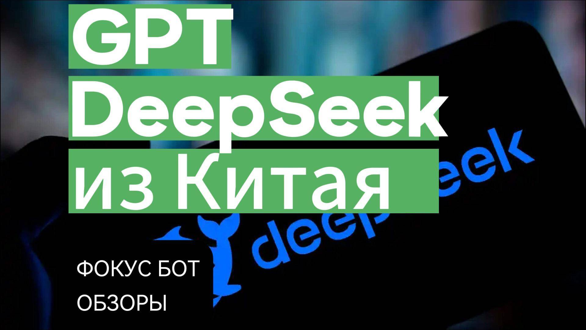 Обзор DeepSeek: помощник для повседневных задач