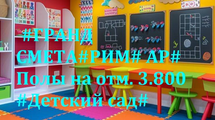 DS 106# Domсметки #ГРАНД СМЕТА#РИМ#4кв.2024 г.#50 регион # АР# Полы на отм. 3.800  #Детский сад#