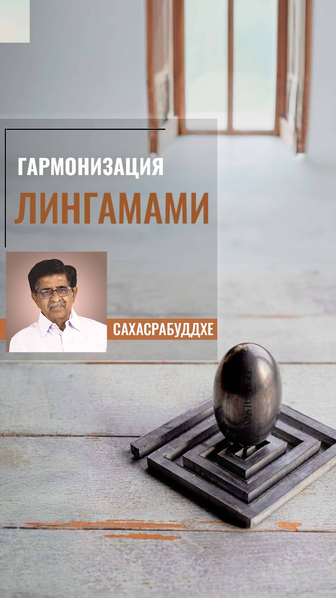 Гармонизация Лингамами. Н.Х. Сахасрабуддхе