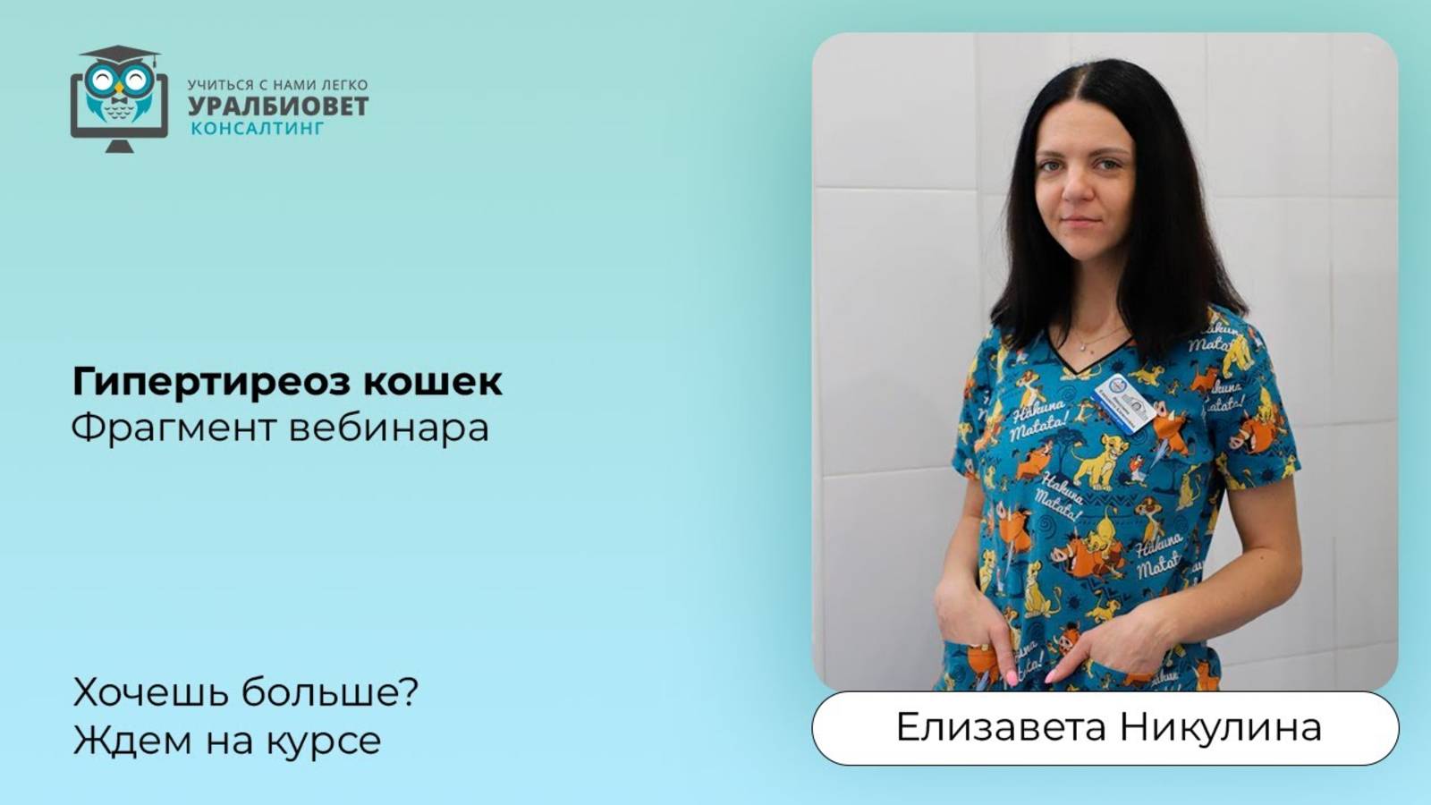 Гипертиреоз кошек, лектор Елизавета Никулина