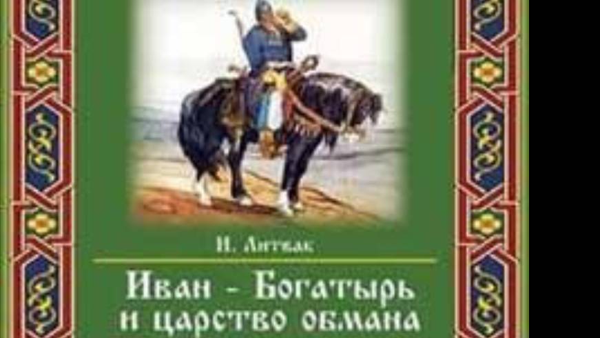 Иван- Богатырь и Царство Обмана.  2-я часть