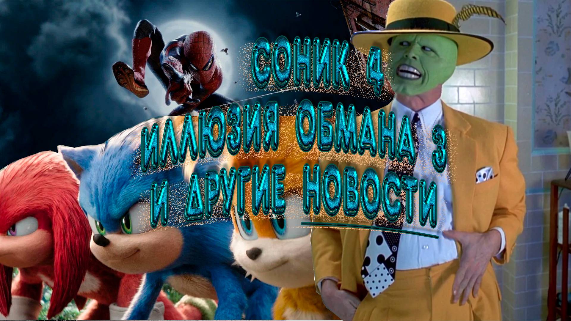 Соник 4. Илюзия обмана 3 и другие новости.