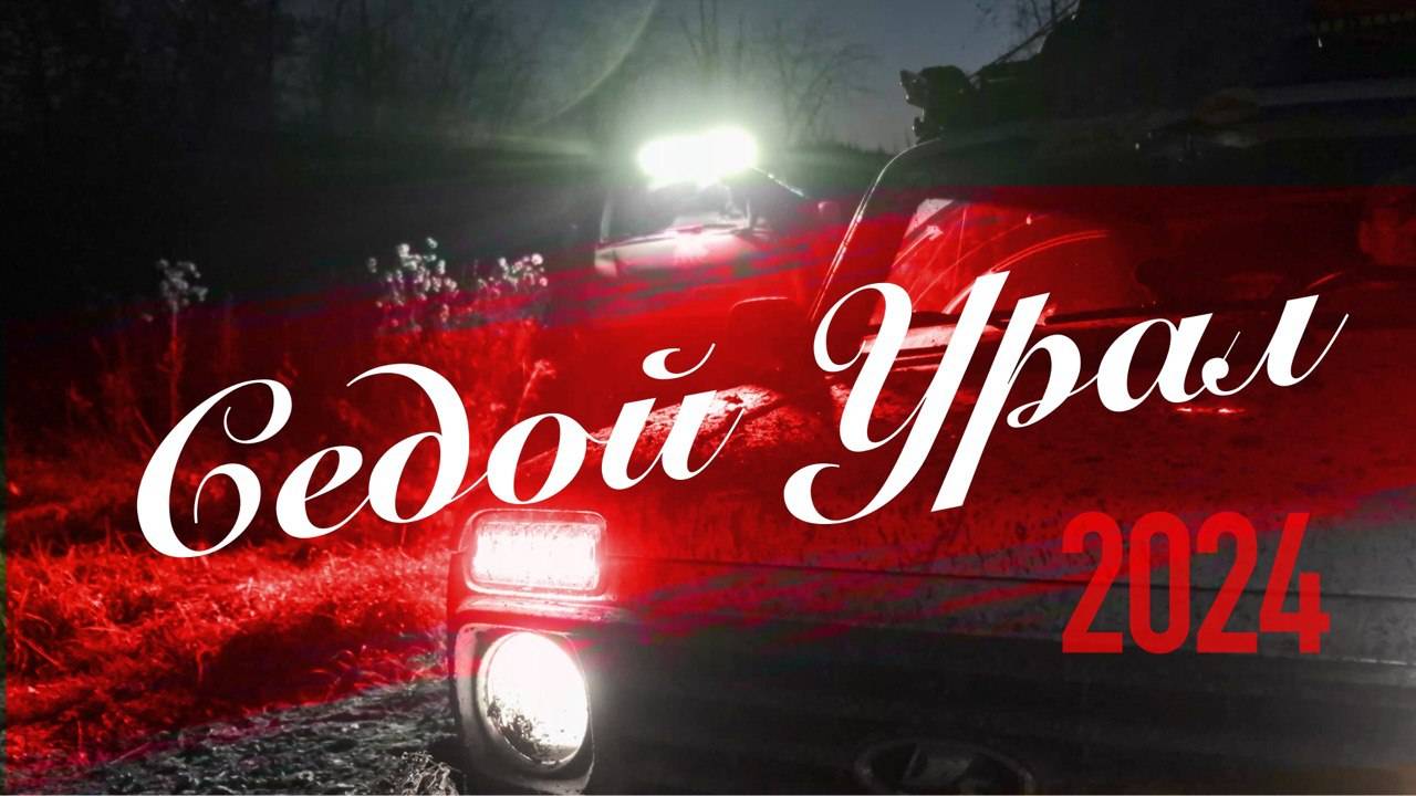 "Седой Урал 2024" Анонс.