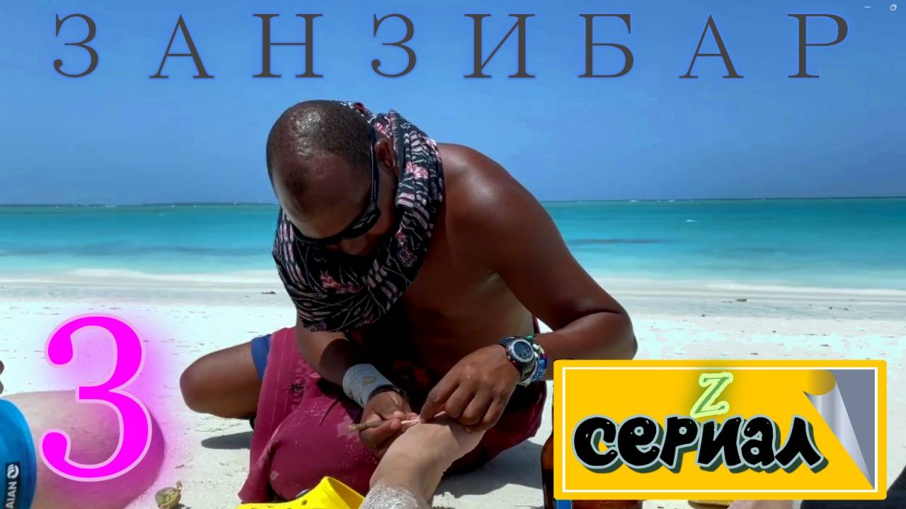ЗАНЗИБАР. СЕРИАЛ Z. ЧАСТЬ 3.