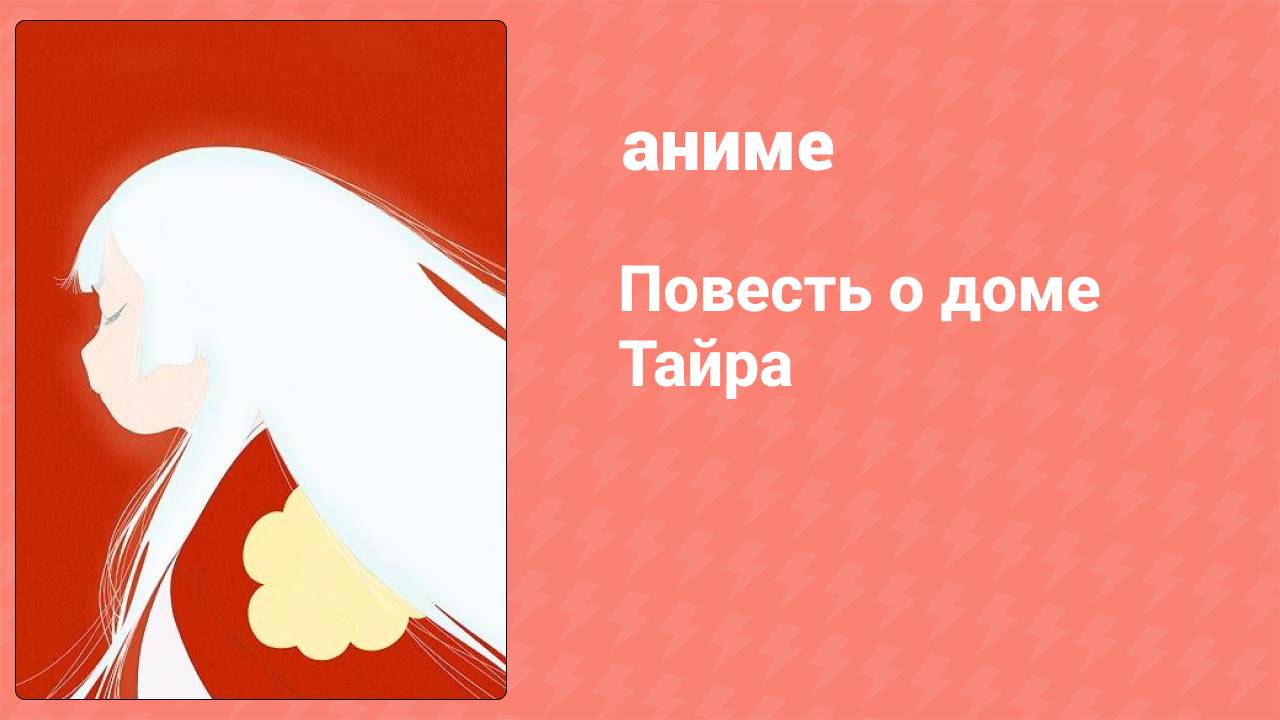 Повесть о доме Тайра 3 серия (аниме-сериал, 2022)