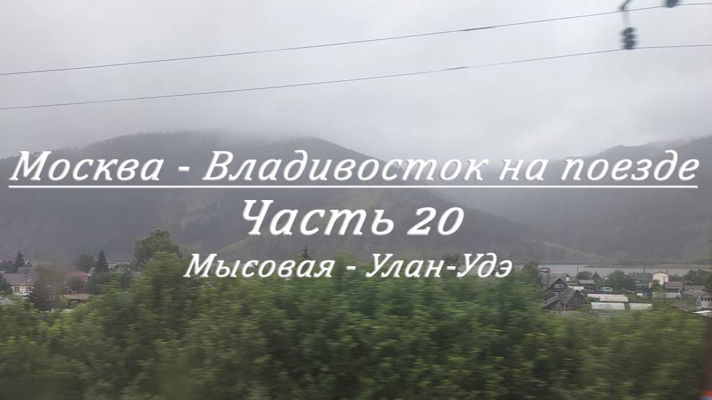 Москва - Владивосток на поезде. Часть 20. Мысовая - Улан-Удэ