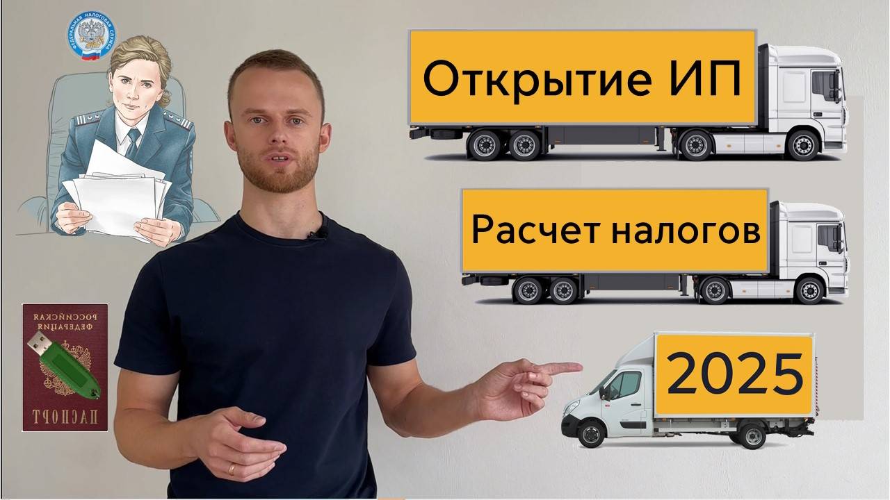 Как открыть ИП в перевозках 2025 пошаговая инструкция #ип #регистрацияип #грузоперевозки #налоги
