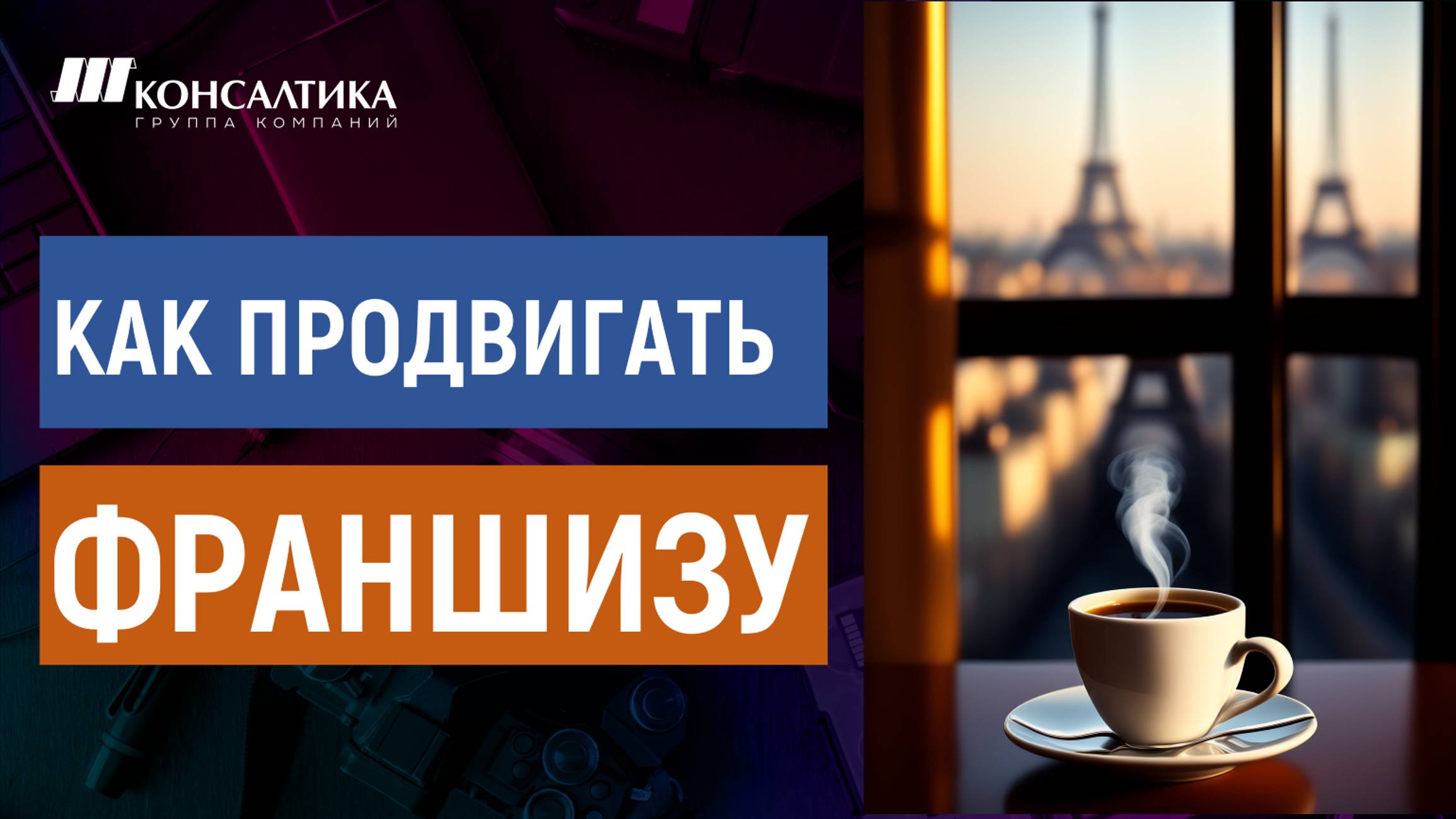 КАК ПРОДАВАТЬ ФРАНШИЗУ? Основные каналы по продвижению франшиз на рынок.