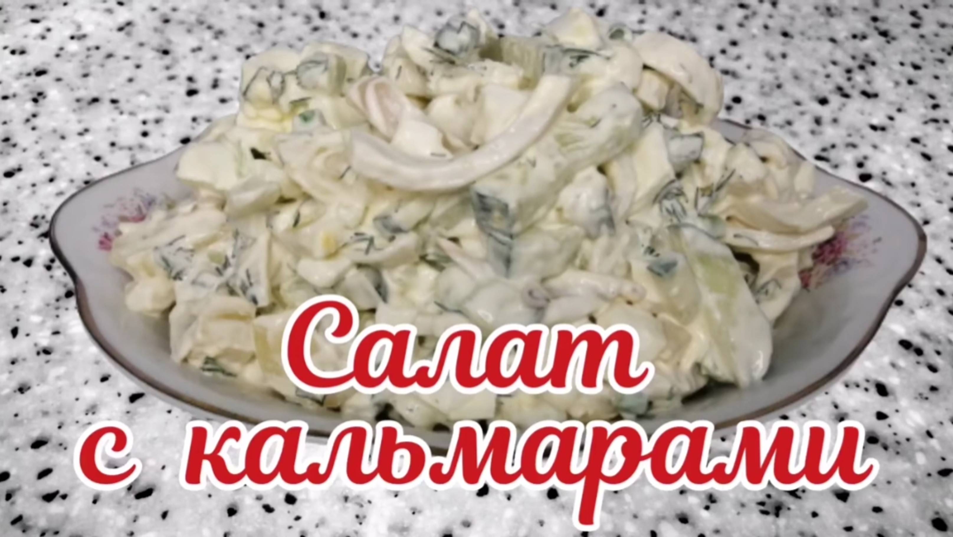 Салат из кальмаров. Вкусный салат из кальмаров.