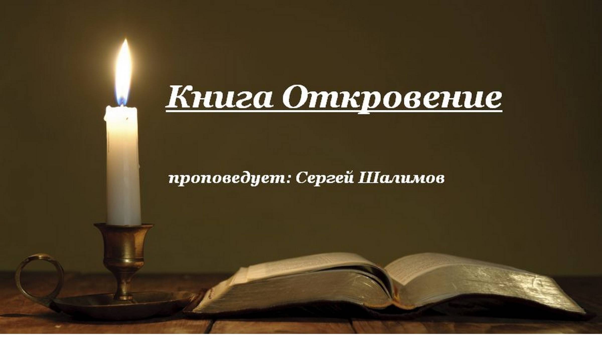 Книга Откровения