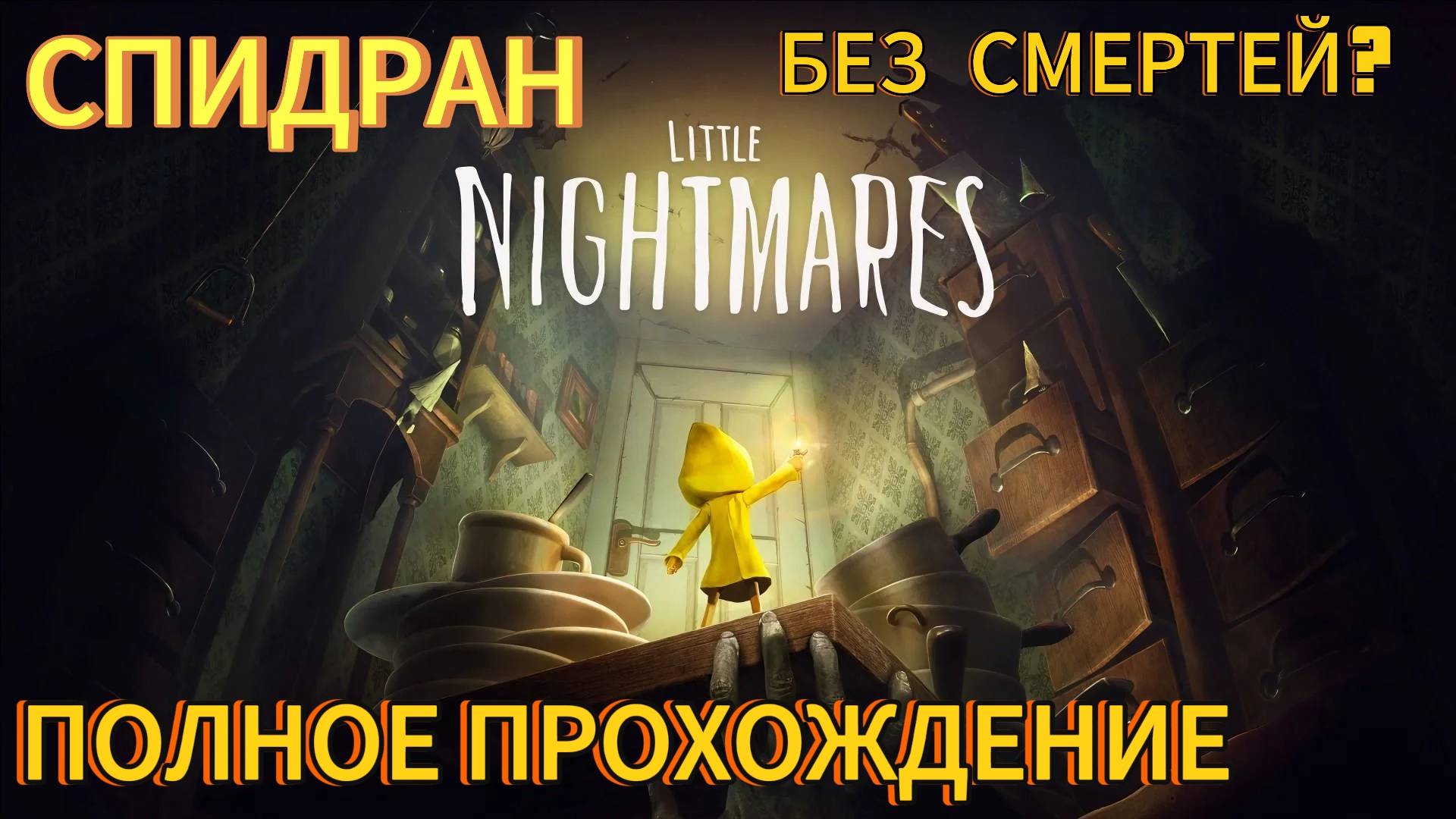 СПИДРАН БЕЗ СМЕРТЕЙ И ПОЛНОЕ ПРОХОЖДЕНИЕ БЕЗ КОММЕНТАРИЕВ - Little Nightmares!