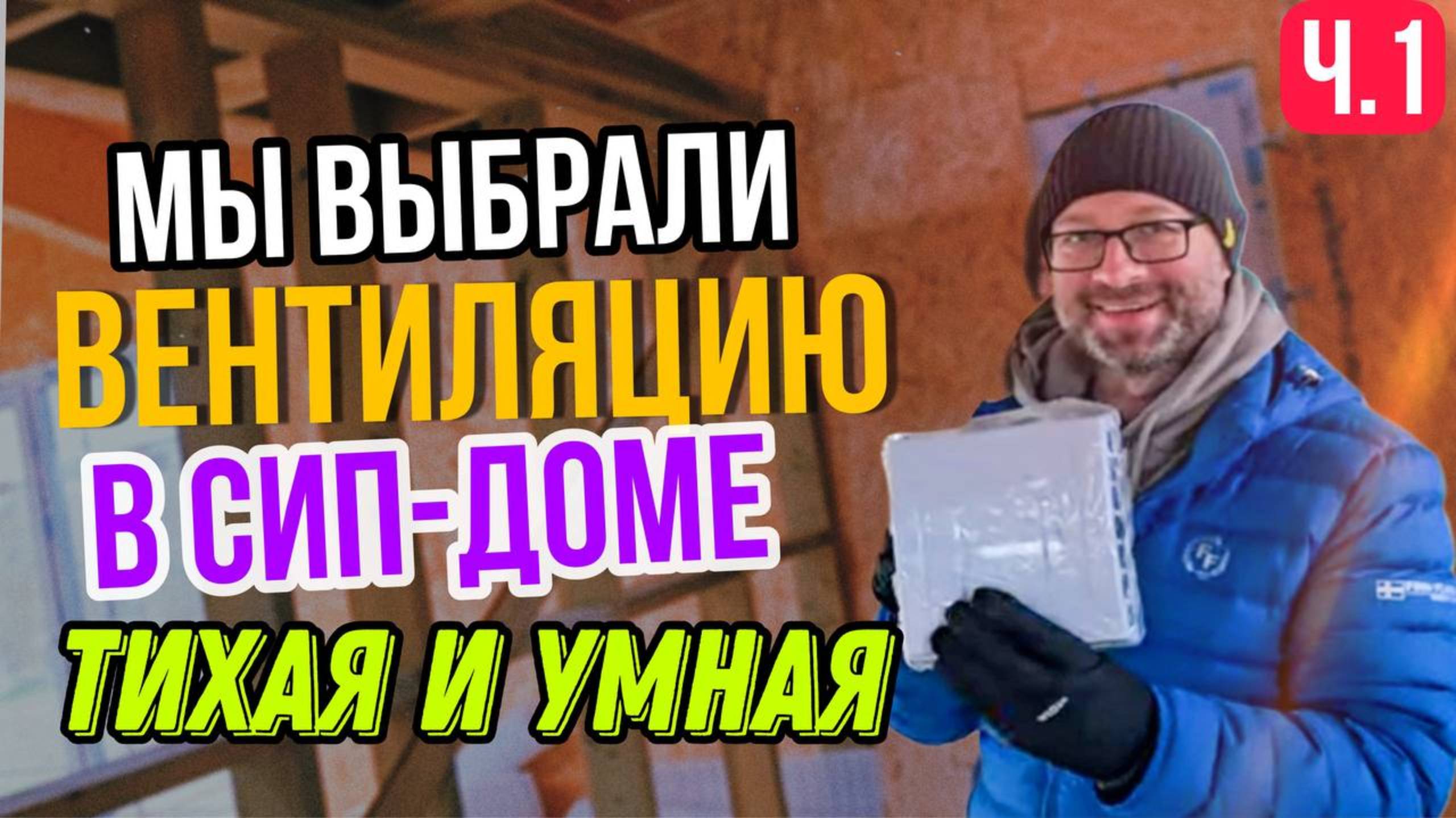 Умная вентиляция в загородном доме: обзор системы с датчиками СО2 от Виллози Хаус