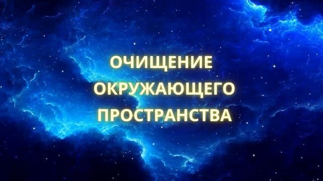 ОЧИЩЕНИЕ ПРОСТРАНСТВА, освобождение от сущностных привязок. Эгрегорный Зороастризм