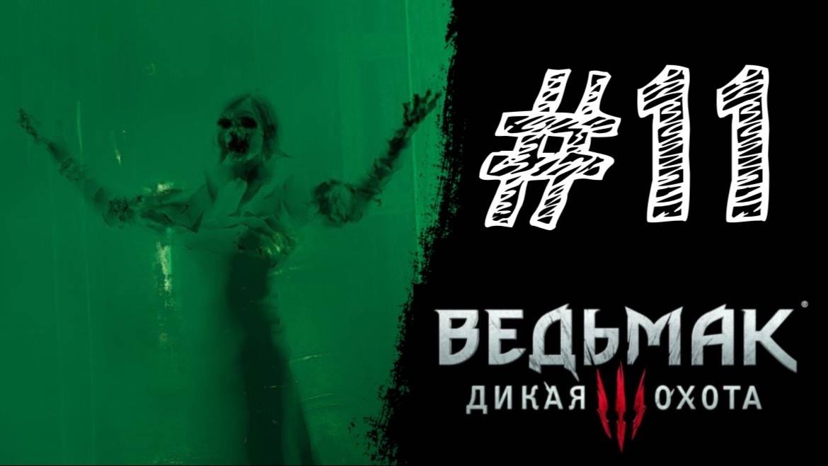 СВЕРХЪЕСТЕСТВЕННОЕ! Прохождение #11 - The Witcher 3: Wild Hunt.