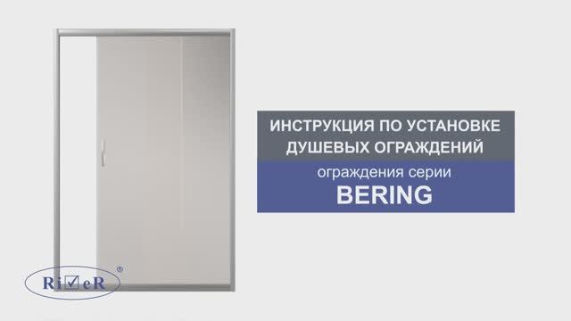 Инструкция по установке душевых ограждений Bering