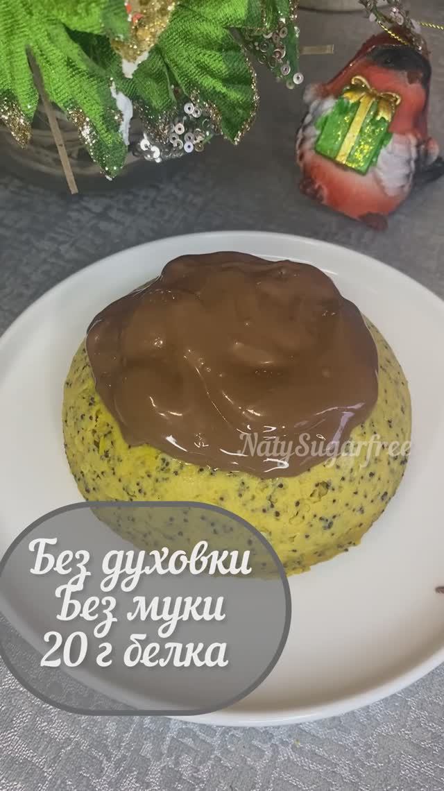 ПП кекс без духовки, без муки, высокобелковый