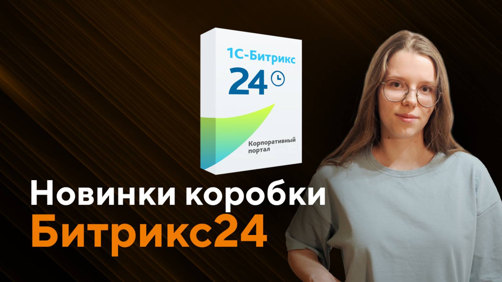 Обучающая инструкция по функционалу обновленной коробочной версии Битрикс24