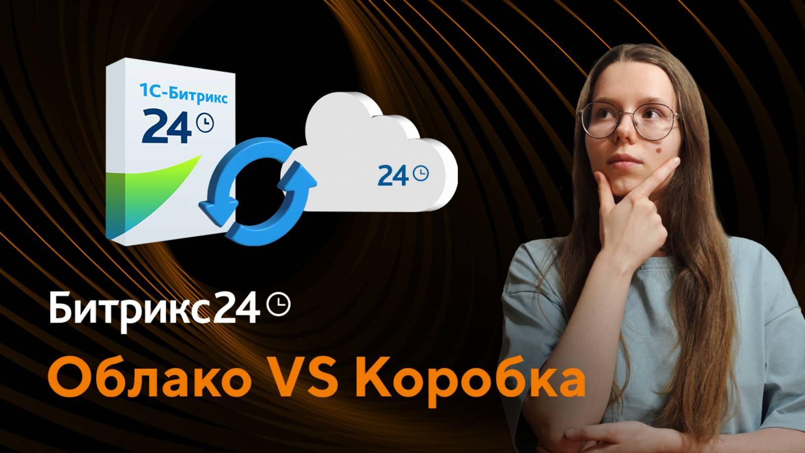 Разница между облаком и коробкой Битрикс24