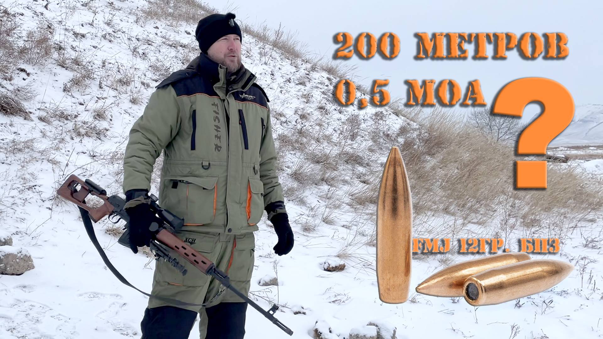 Тигр 7,62х54R (исп. 05, тип СВД) пробует новый для себя и владельца патрон от БПЗ 12гр. FMJ на 200м.