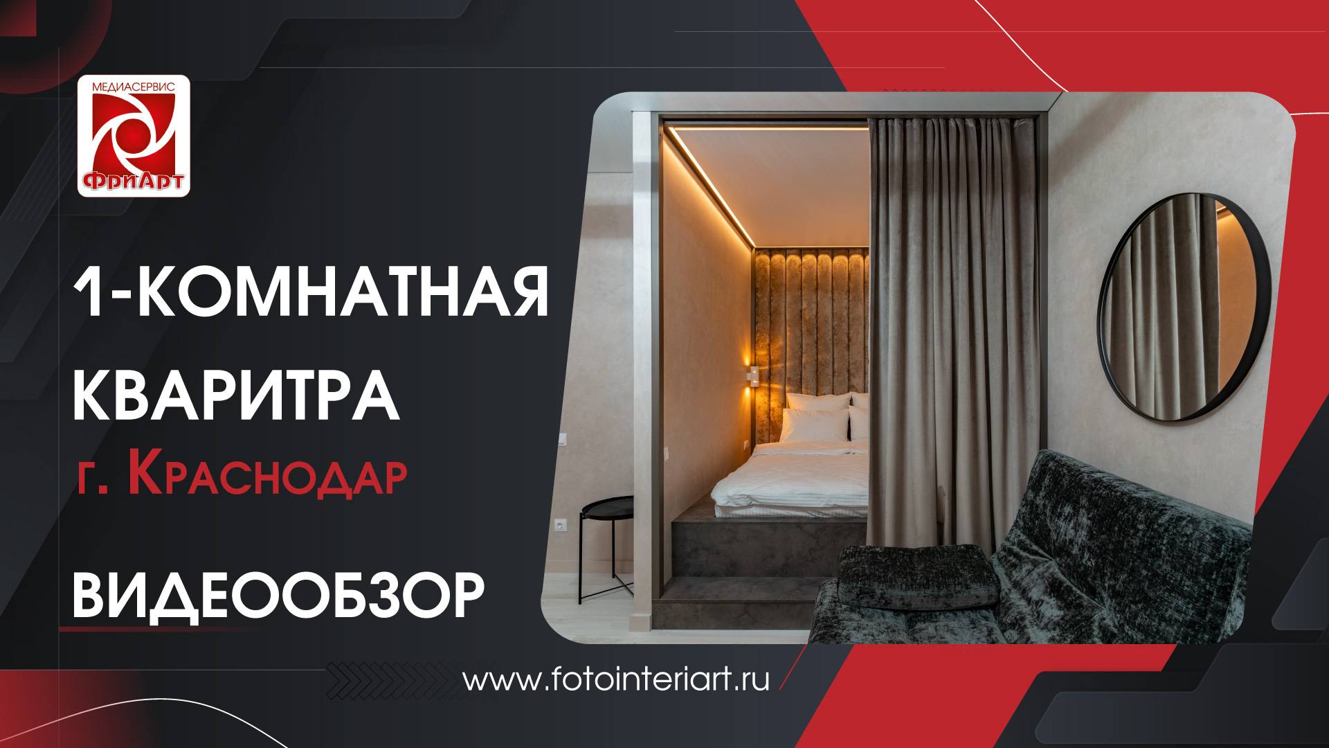 Обзорная интерьерная видеосъемка 1-комнатной квартиры. г. Краснодар, 01.25