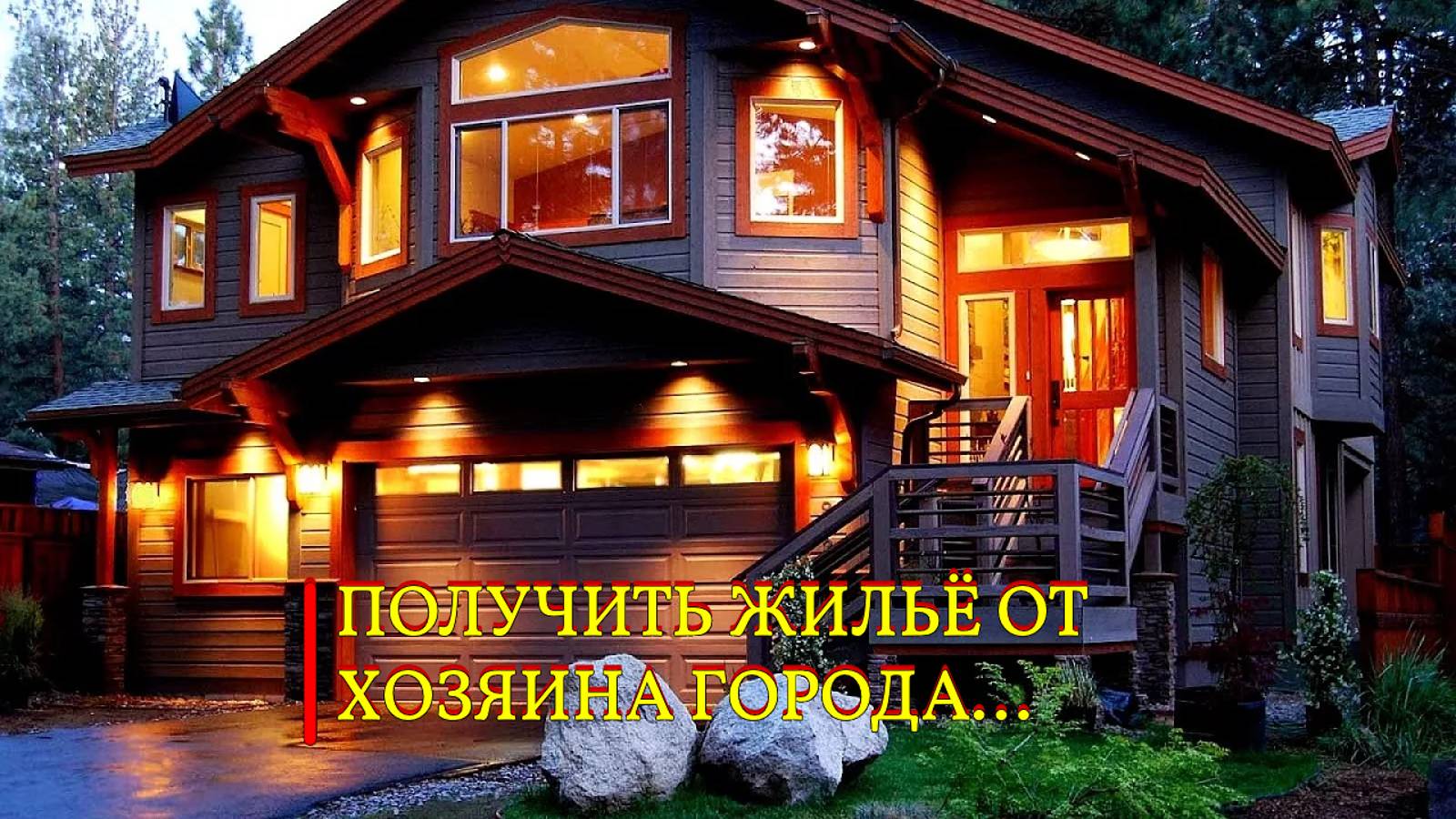 ПОЛУЧИТЬ ЖИЛЬЁ ОТ ХОЗЯИНА ГОРОДА....ОЧЕНЬ СИЛЬНО...ДЛЯ ВСЕХ...