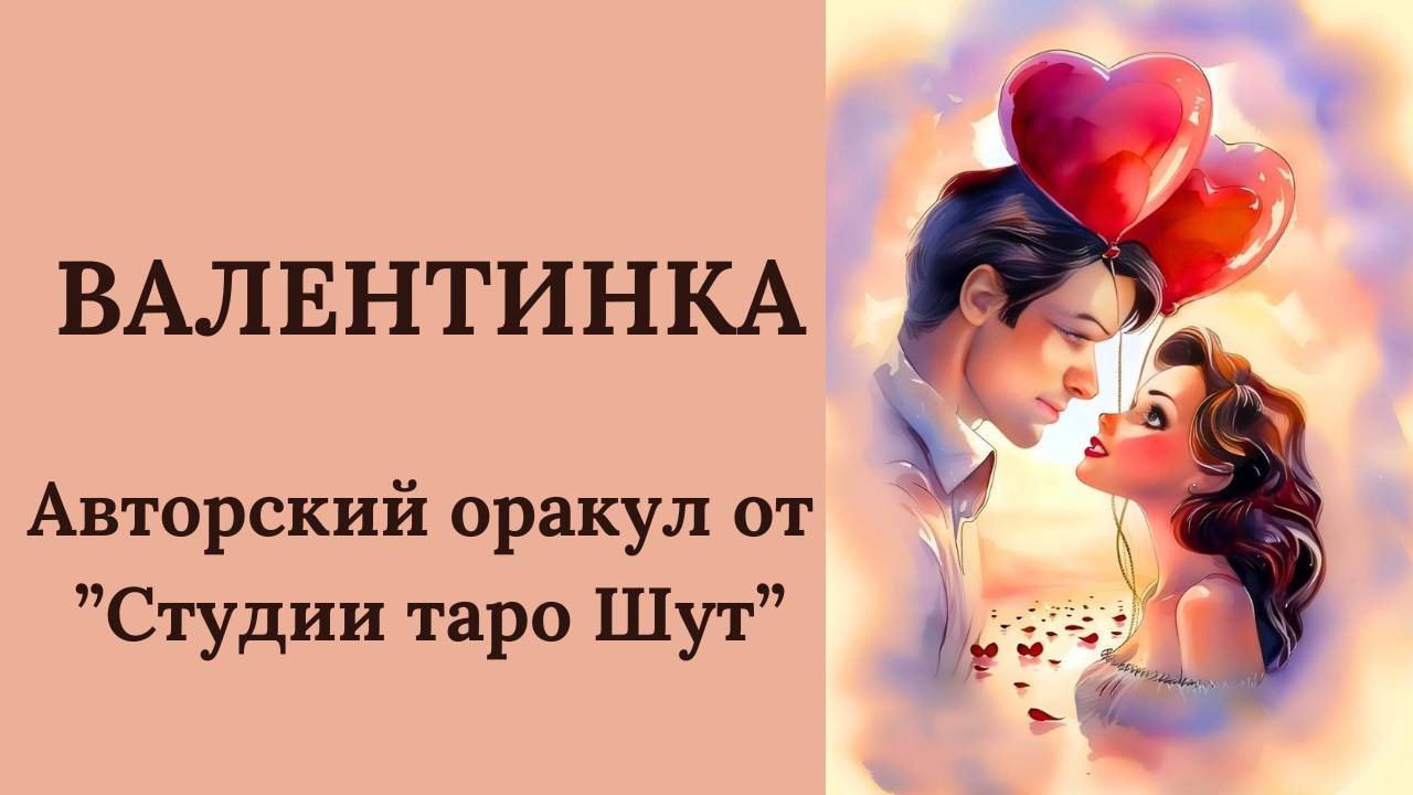 АВТОРСКИЙ ОРАКУЛ "ВАЛЕНТИНКА"