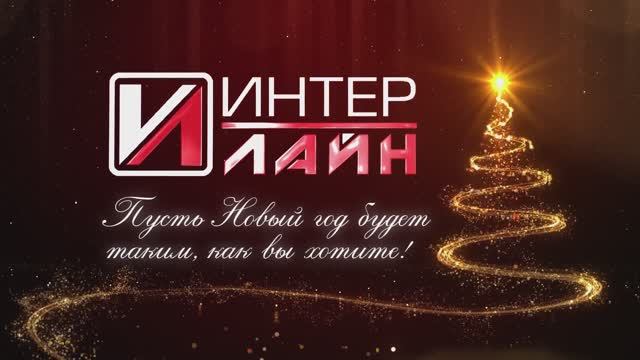«ИнтерЛайн» поздравляет с Новым 2025 годом!