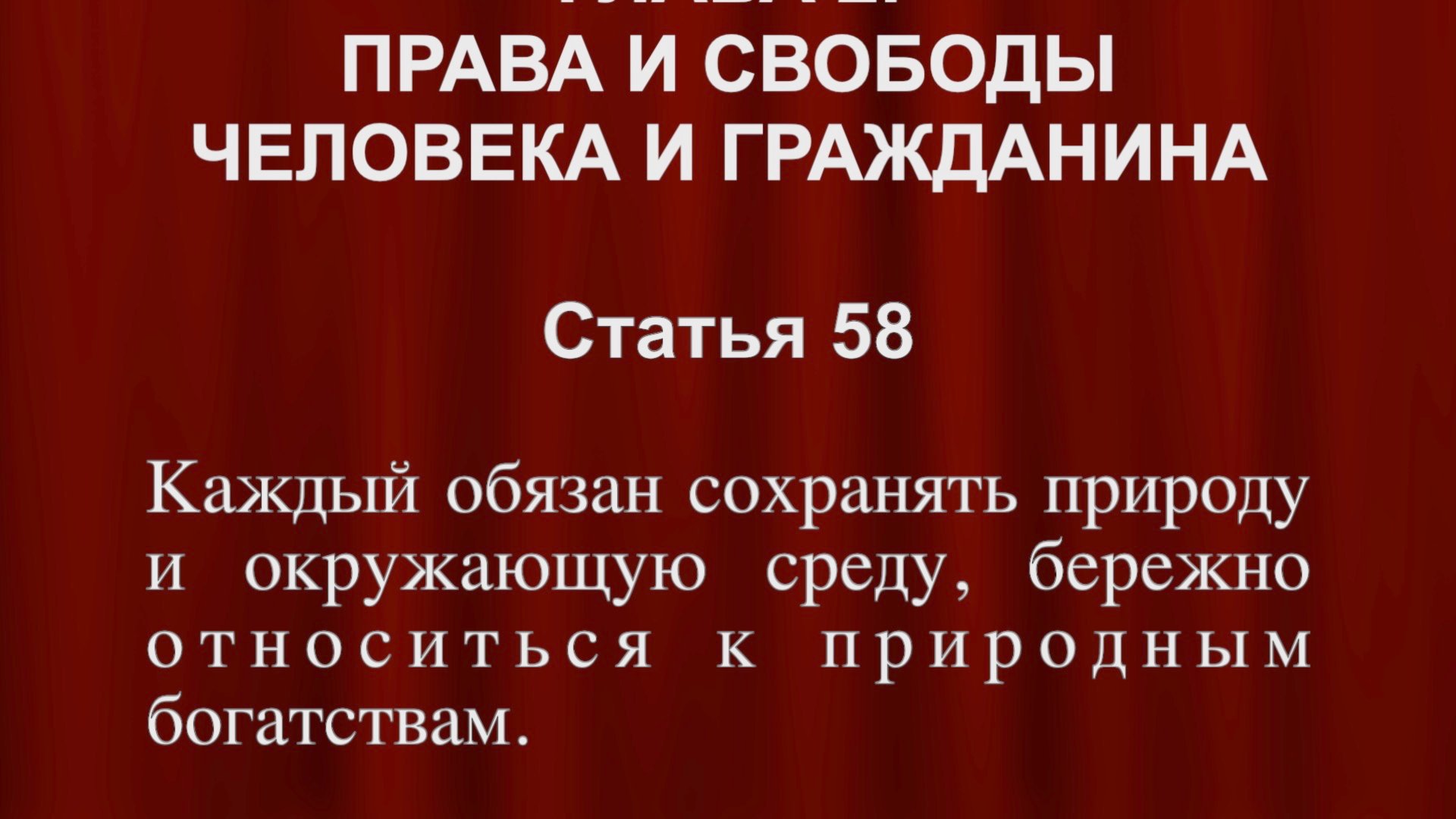 Каждый обязан сохранять природу и окружающую среду. Статья 58 Конституции РФ
