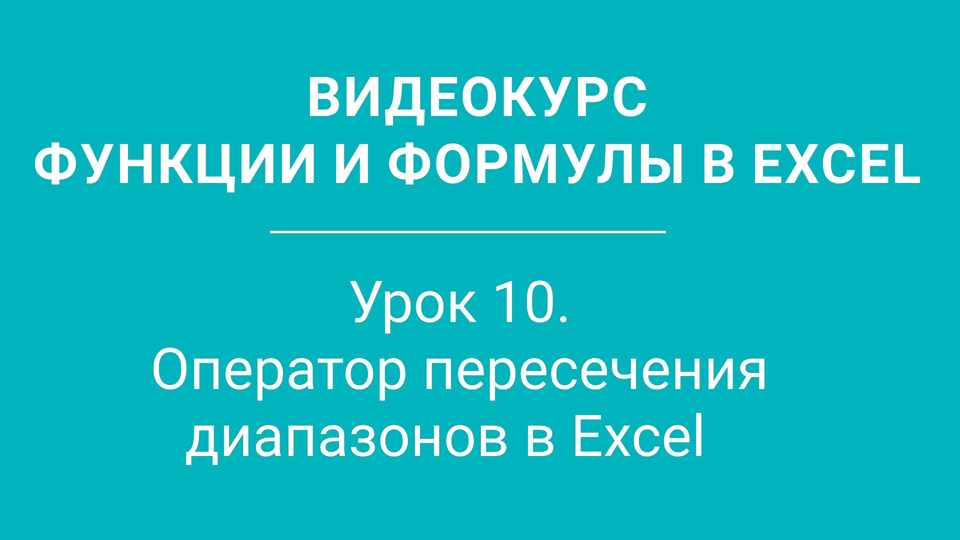 Урок 10 - Оператор пересечения диапазонов в Excel  Функции Excel 10