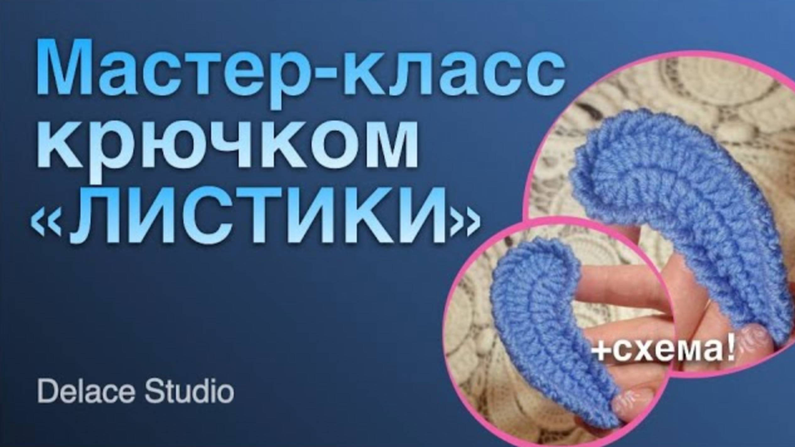 Как связать листики крючком подробный мастер-класс от DELACE. МК Ирландская Толстушка