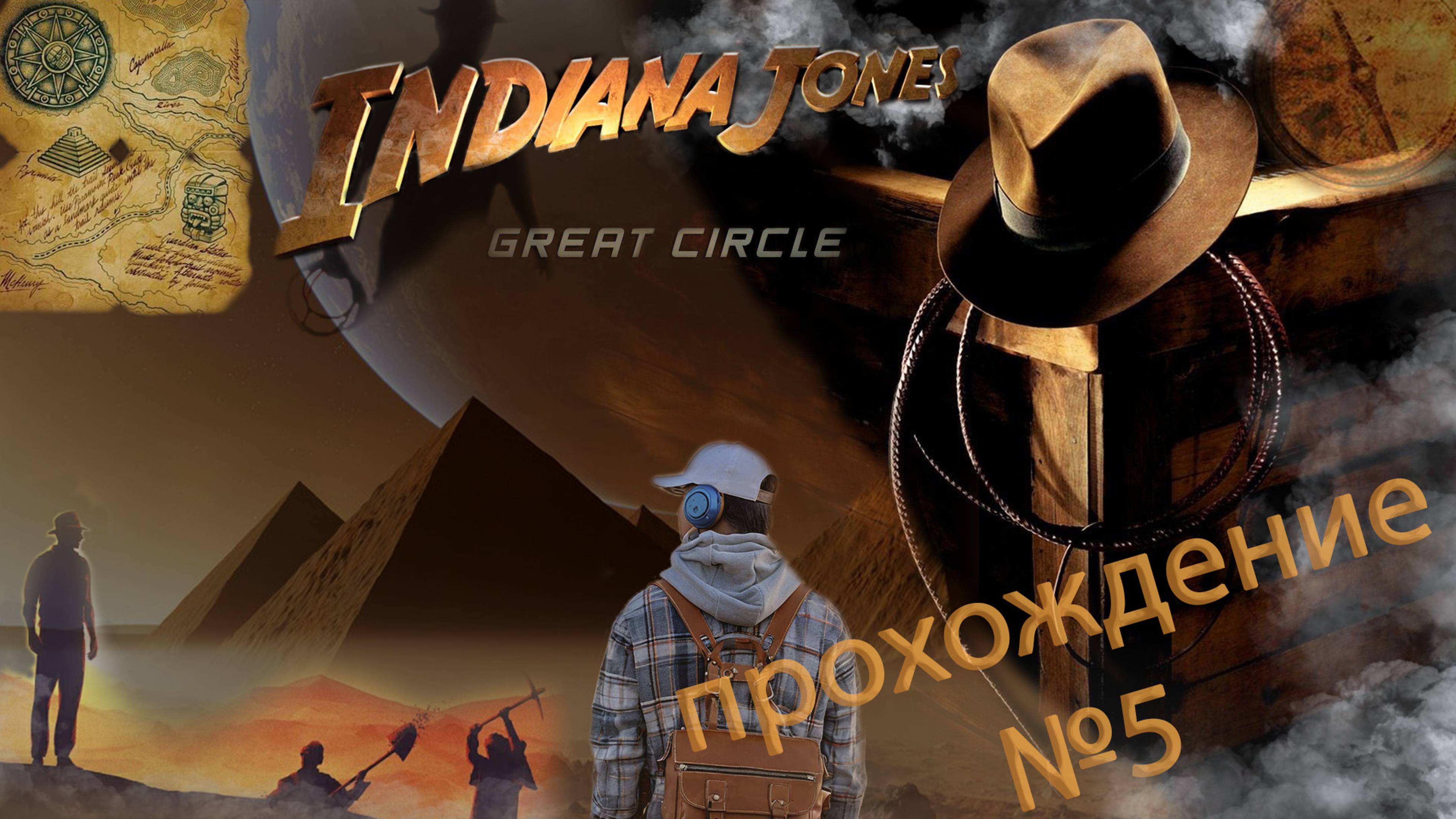 INDIANA JONES AND THE GREAT CIRCLE💪ПРОХОЖДЕНИЕ №5