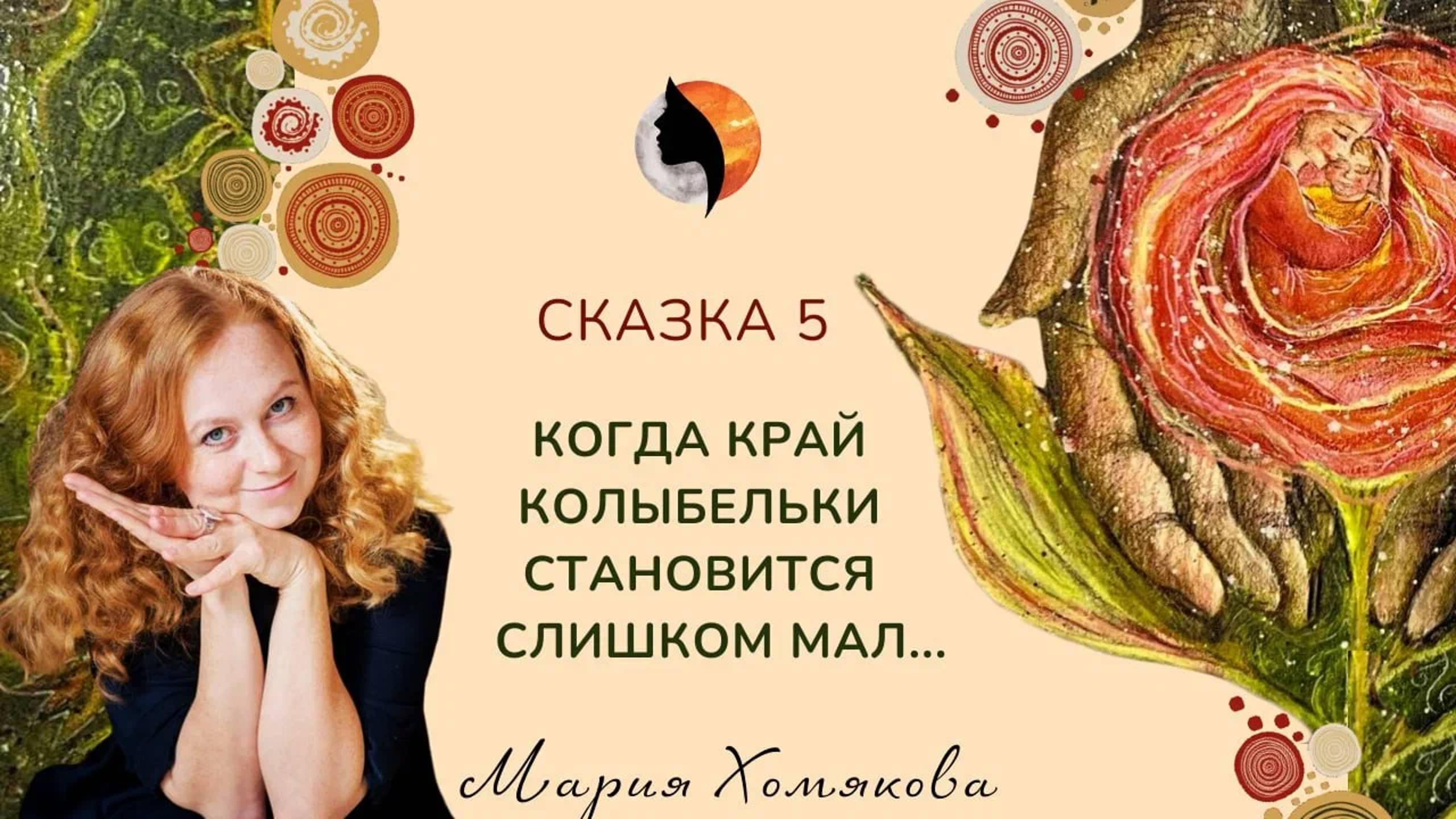 Выпуск 5. Сказки для женщин|Дикая женщина| Какая она, дикая женщина внутри нас, женщин?