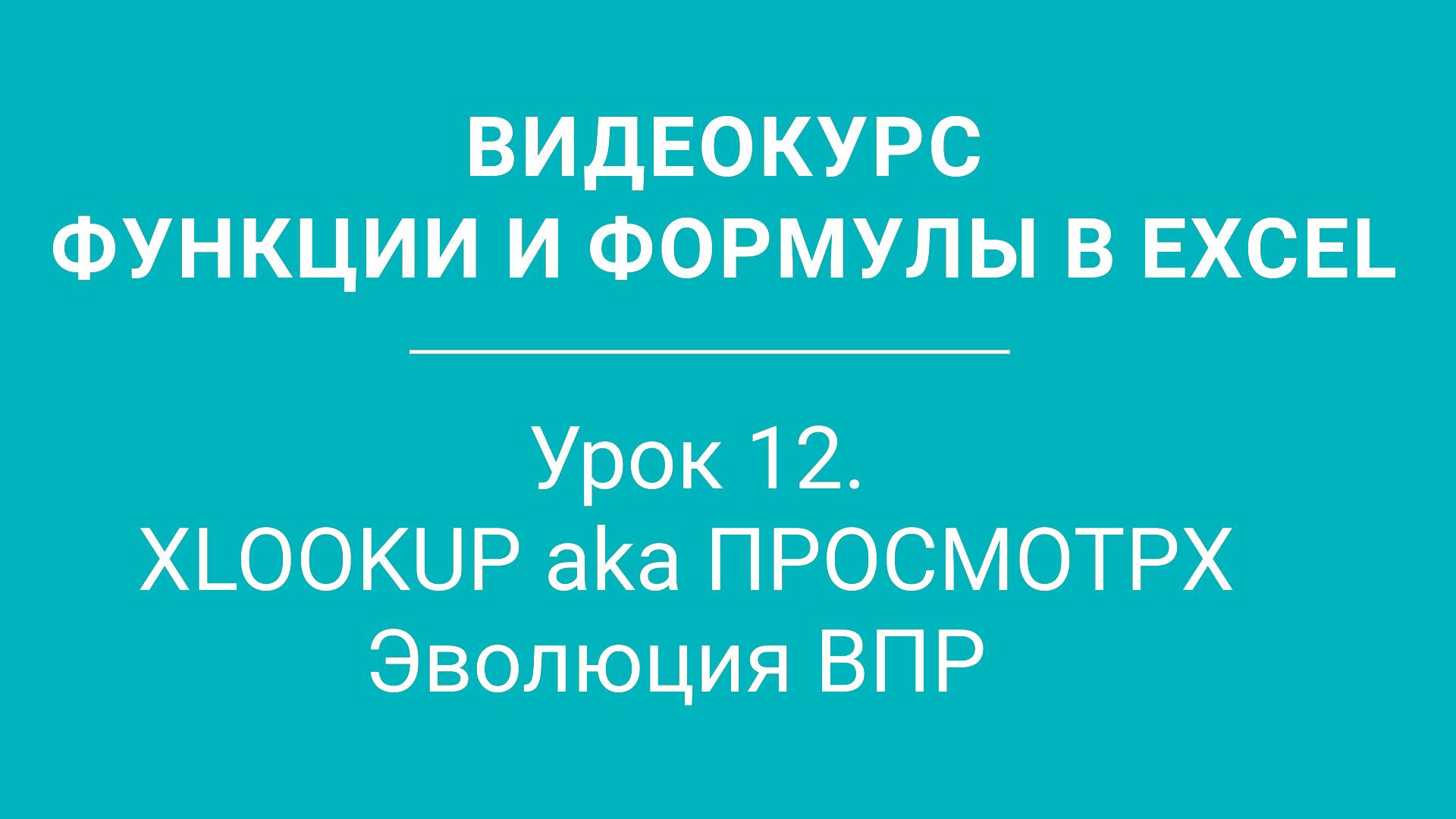 Урок 12 - XLOOKUP aka ПРОСМОТРX  Эволюция ВПР  Функции Excel 12