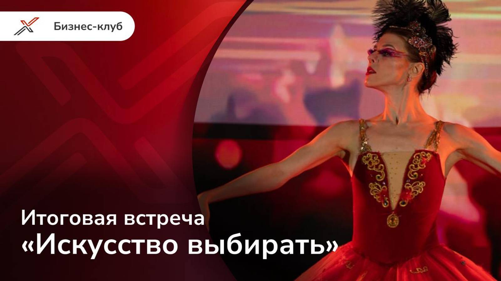 Итоговая встреча бизнес-клуба Selecty: Искусство выбирать