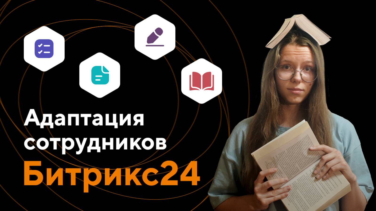Обучающая инструкция по адаптации сотрудников в Битрикс24