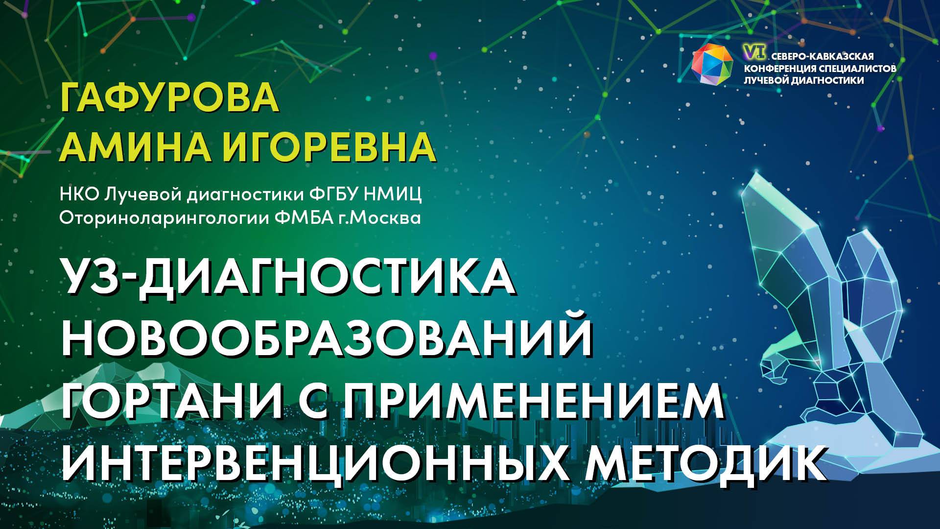 УЗ-диагностика новообразований гортани с применением интервенционных методик